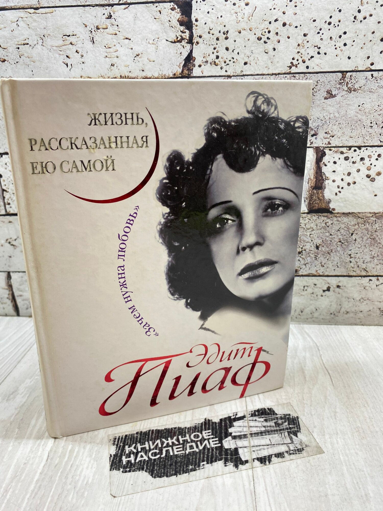Эдит Пиаф. Жизнь, рассказанная ею самой. Зачем нужна любовь. Яуза 2012 г.