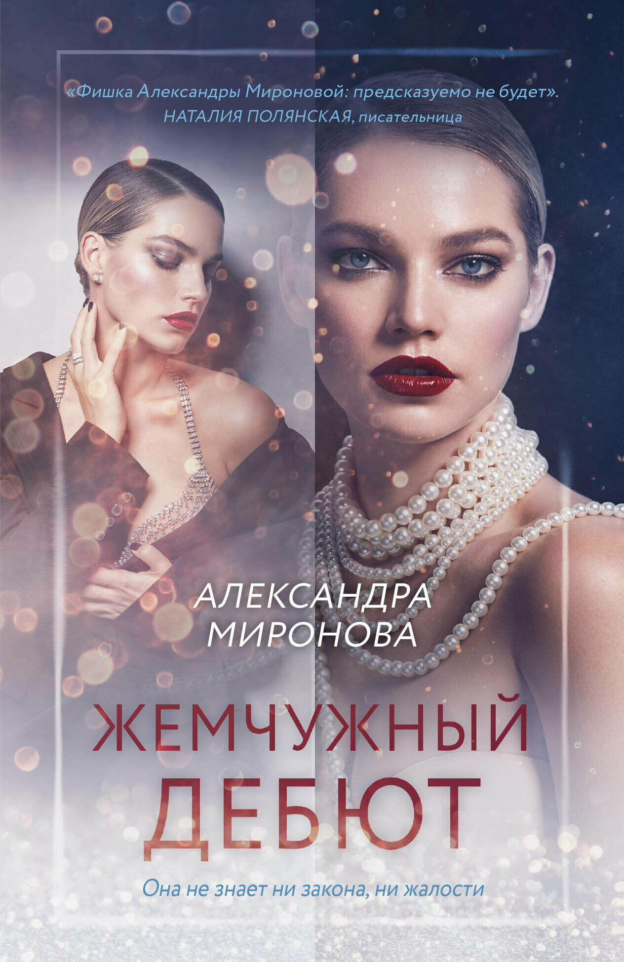 Книга "Жемчужный дебют", автор Миронова А. В, издательство Эксмо