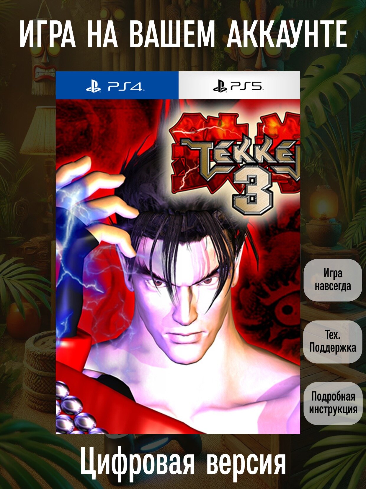 TEKKEN 3 | PlayStation 4/5 | английский язык | 3D единоборства