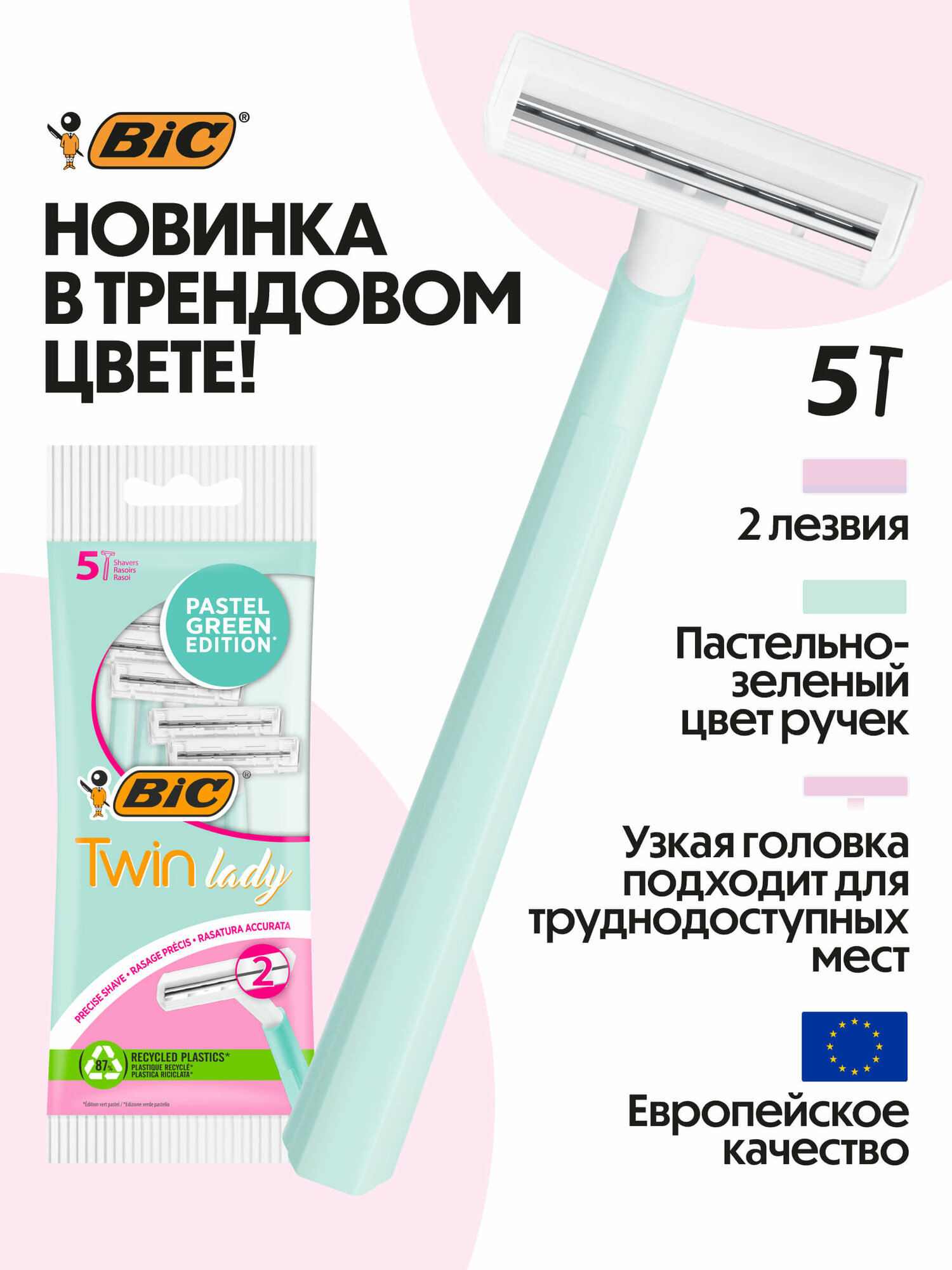 Бритва женская одноразовая BIC Twin Lady пастельно-зеленая серия уп. 5 шт.