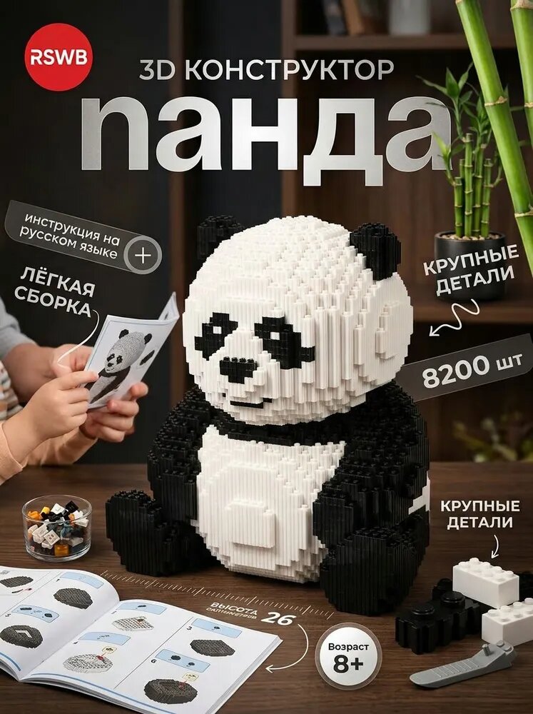3Д Конструктор 8200 шт из миниблоков панда для мальчиков и девочек Большой конструктор 3D