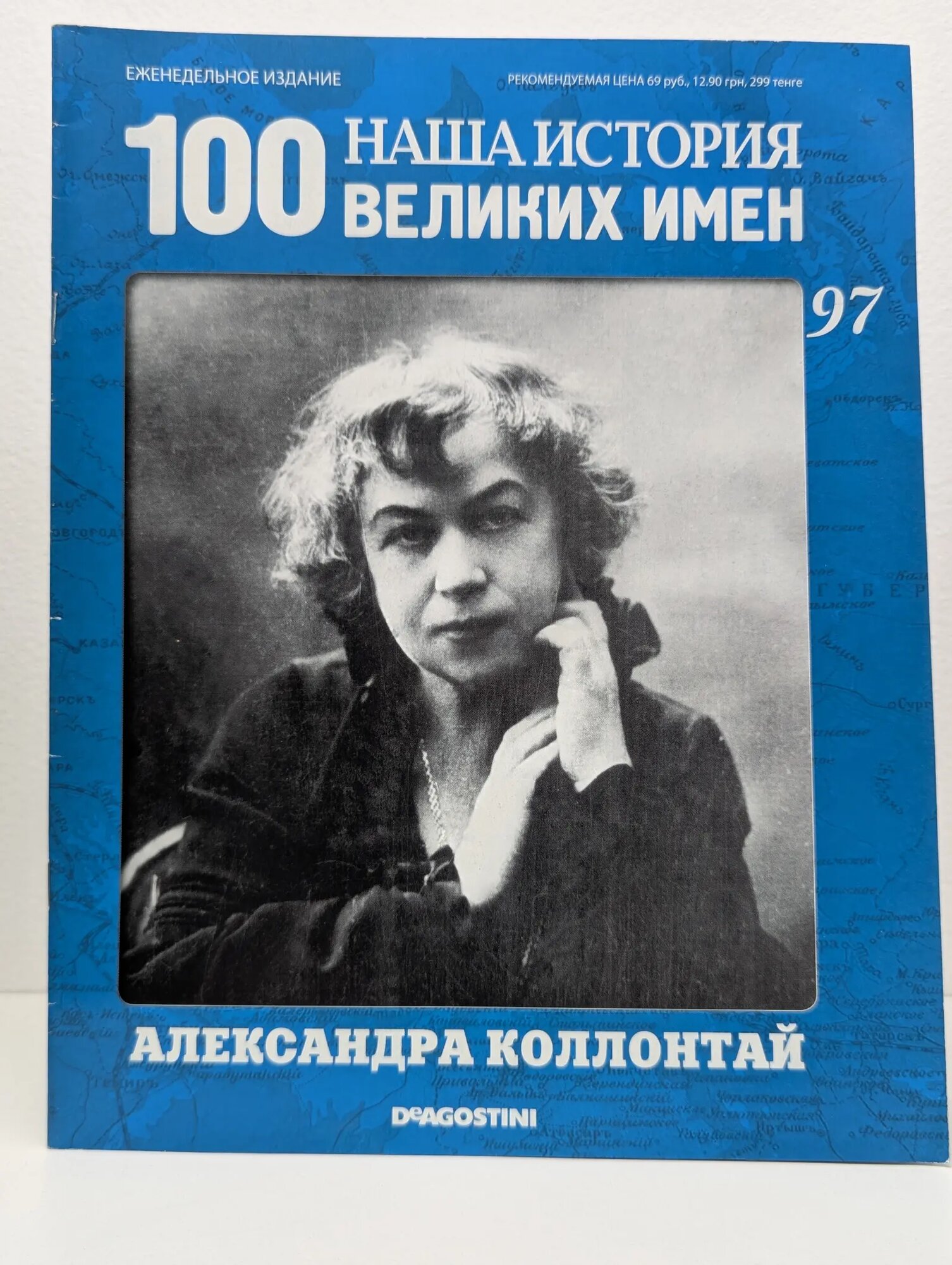 Наша история. 100 великих имен. Выпуск № 97. Александра Коллонтай Сборник 2011
