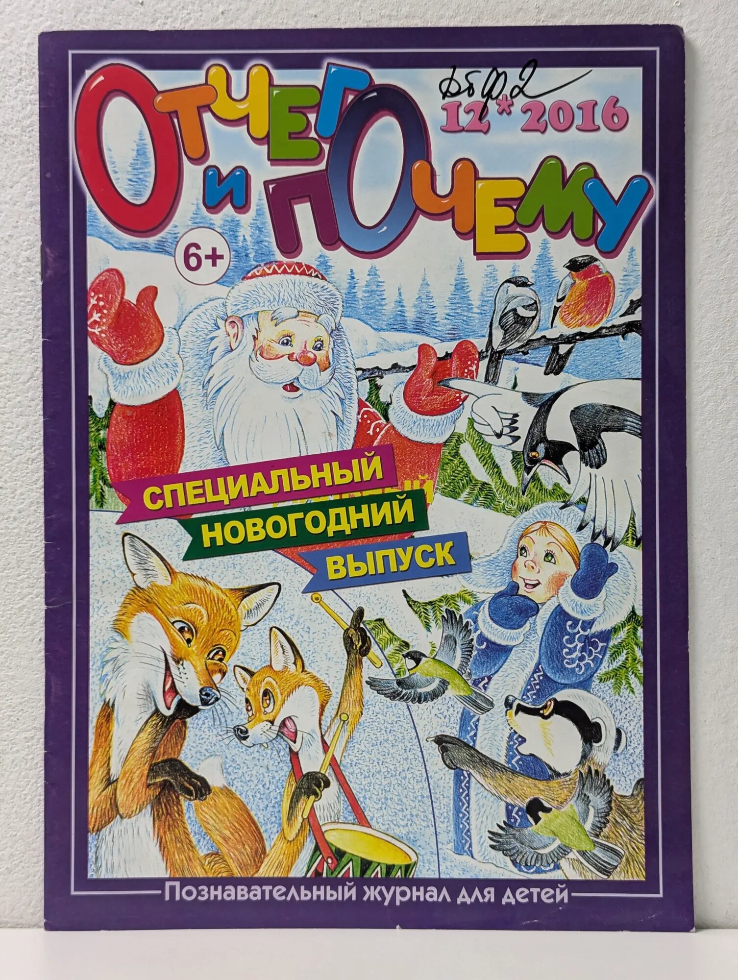 Отчего и почему. Выпуск № 12/2016 Бакурская Е. (ред.) 2016