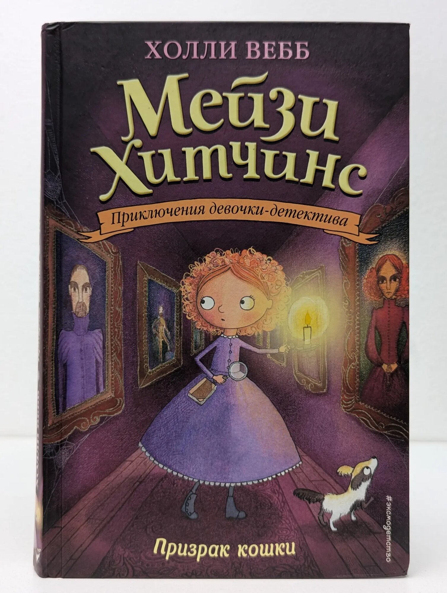 Мейзи Хитчинс. Приключения девочки-детектива. Призрак кошки Вебб Холли 2019