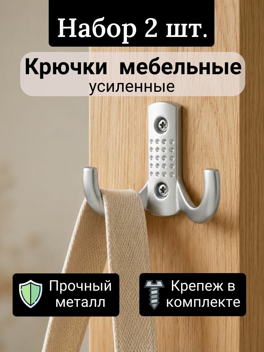 Крючок мебельный настенный металлический двухрожковый 2 шт.