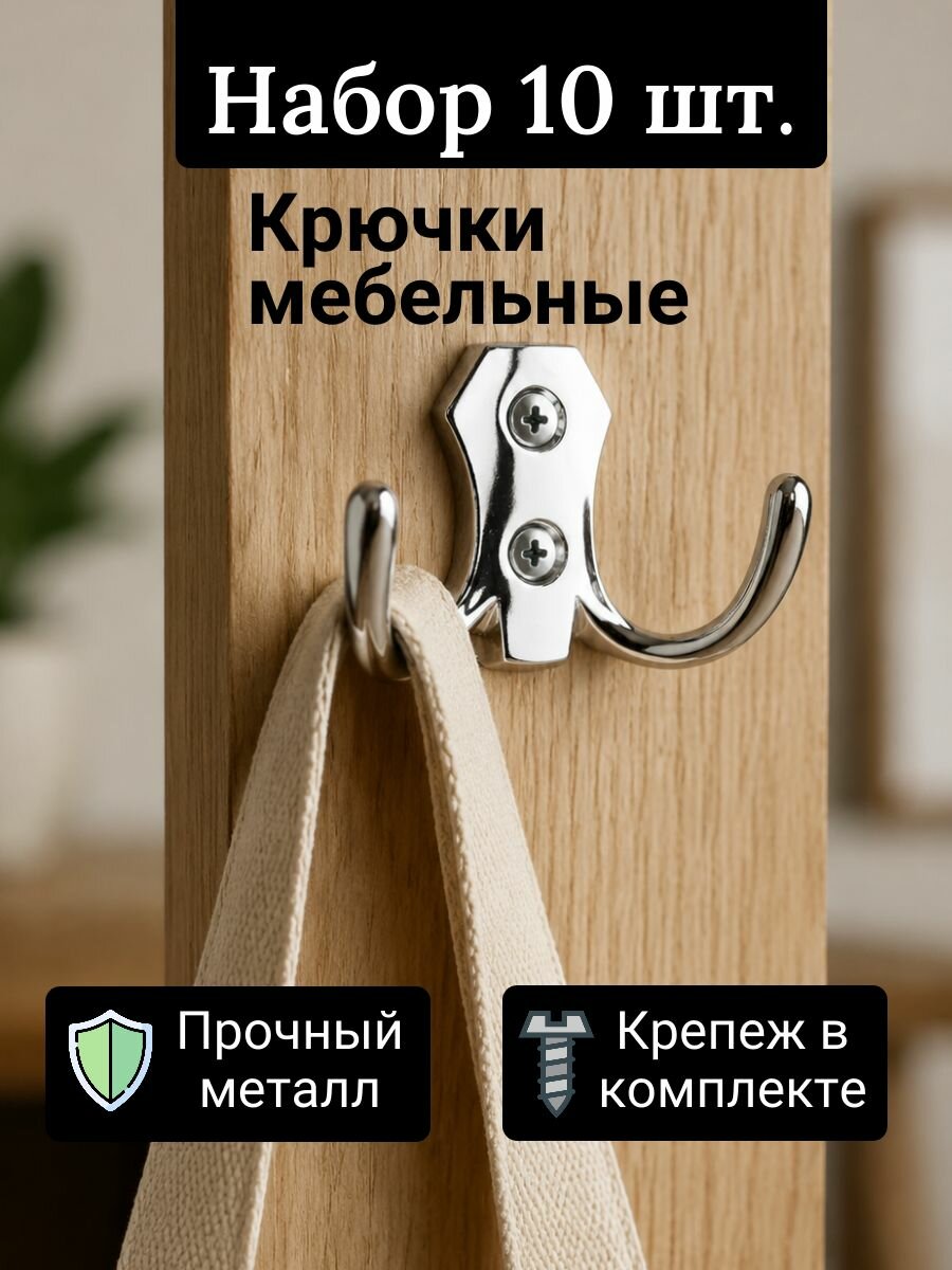 Крючок мебельный для одежды настенный металлический двухрожковый 10 шт.