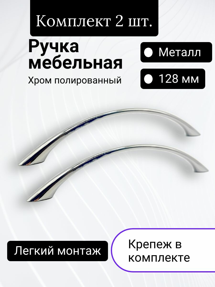 Ручки для мебели кухни шкафа кухонного гарнитура 128 мм 2 шт.