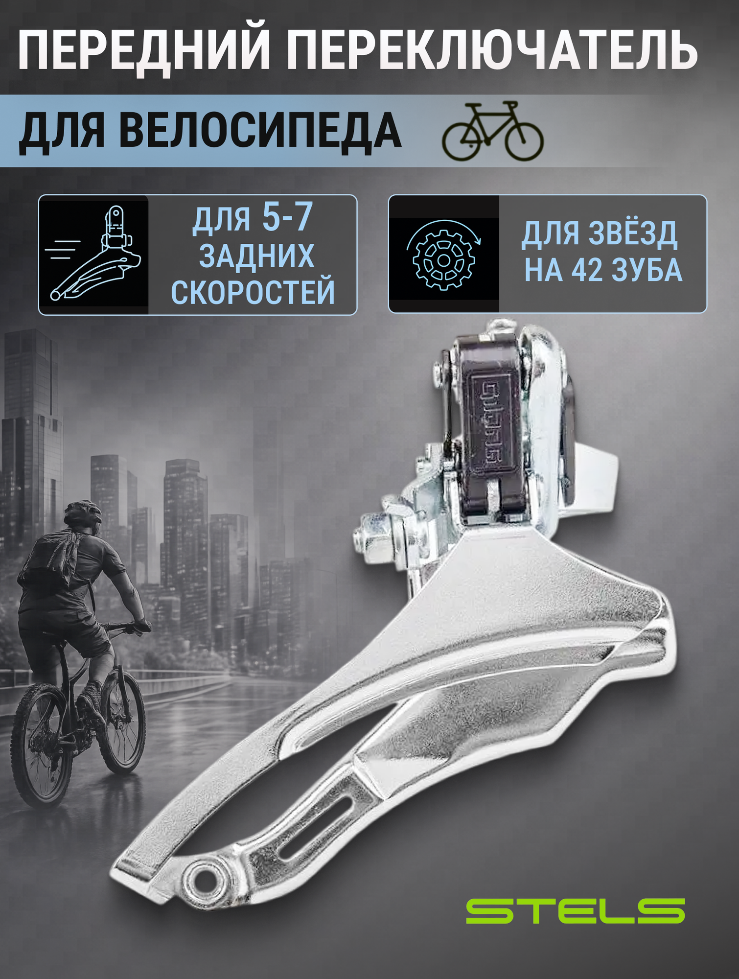 Переключатель скоростей передний для велосипеда KFD-01 5-7 ск 28,6 мм верхняя тяга/370126