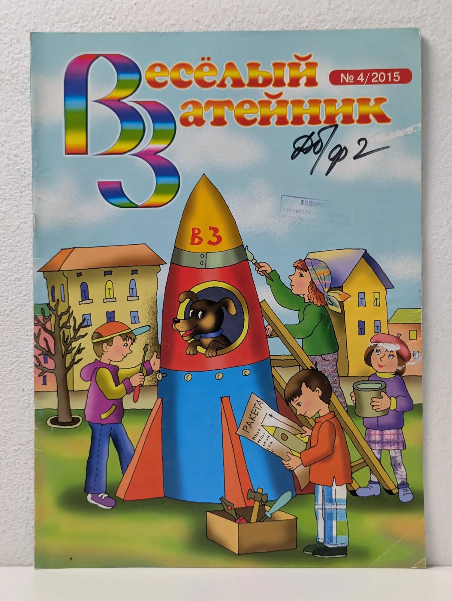 Веселый затейник. Выпуск № 4/2015 Зайцев Георгий 2015
