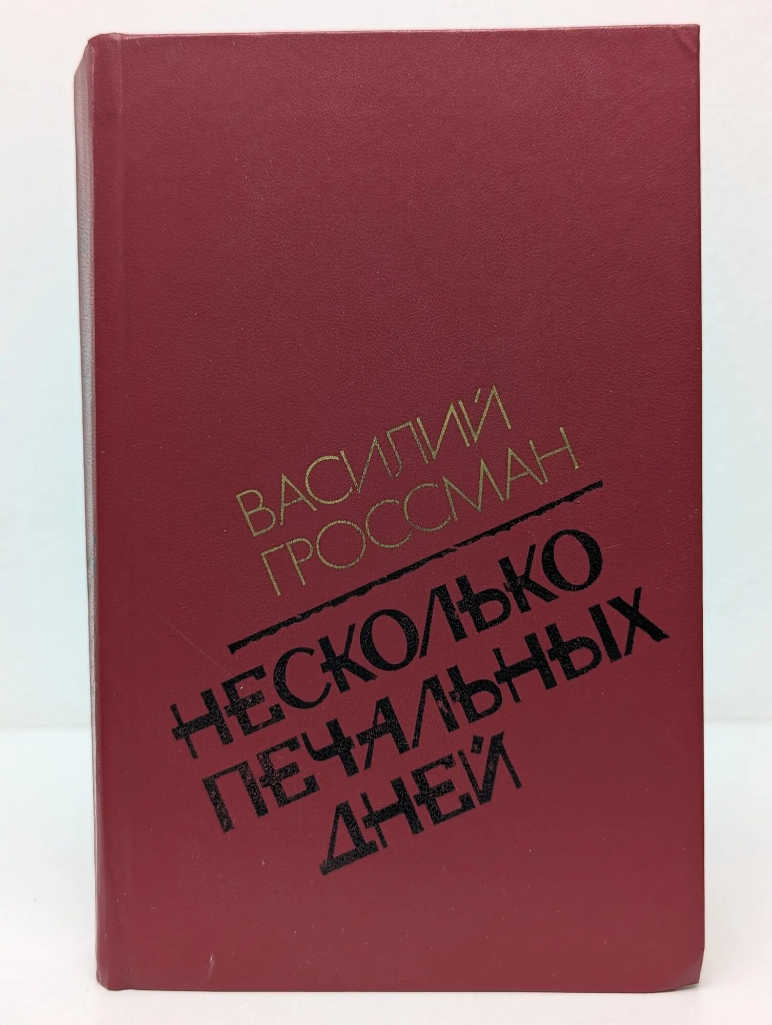 Несколько печальных дней Гроссман Василий Семёнович 1989