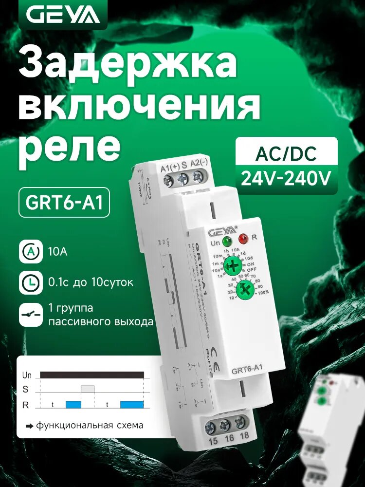 Задержка включения реле AC/DC24-240B GEYA GRT6-A1 10A, 1 канал пассивного выхода, 0.1 с до 10 суток, AC/DC24-240V электронное реле времени на DIN-рейку 18mm