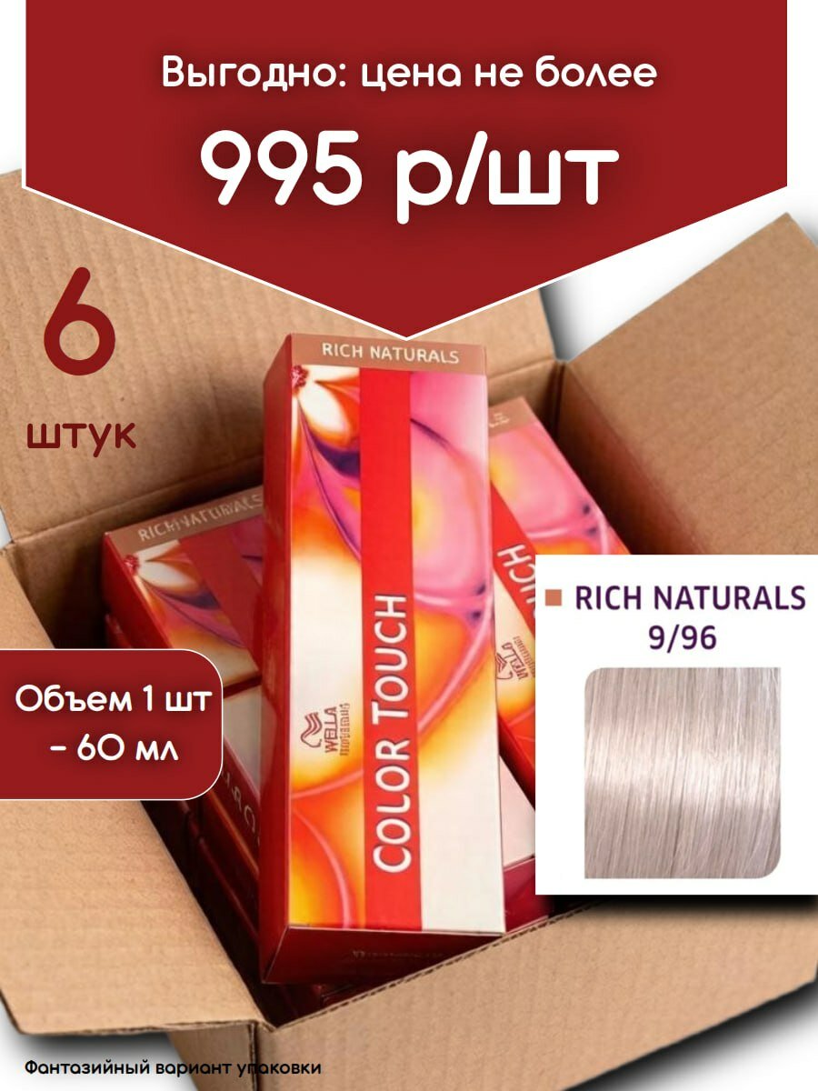 Оптом 6 шт. Краска Wella Color Touch 9/96 Rich Naturals Велла Колор Тач для волос 60 мл