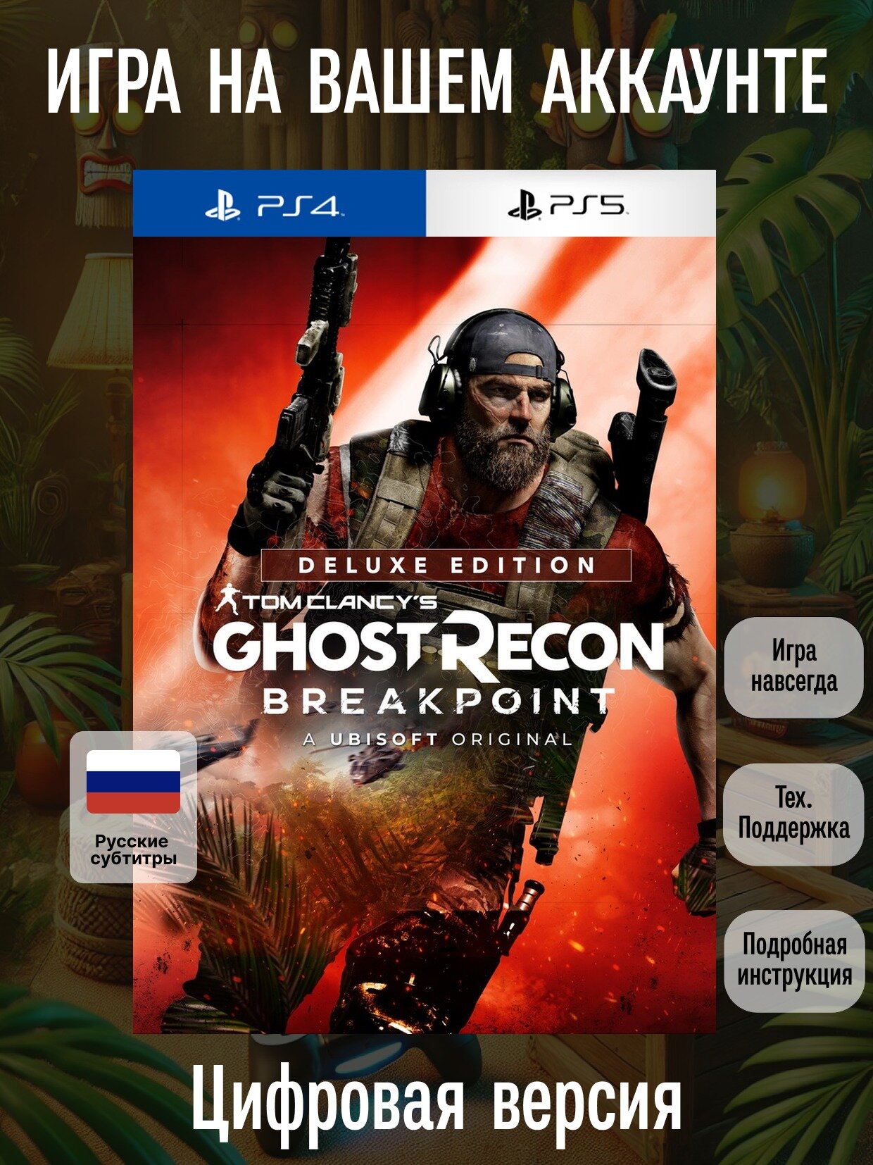 Tom Clancy's Ghost Recon Breakpoint Del. Ed. | PlayStation 4/5 | русские субтитры и интерфейс | Боевики