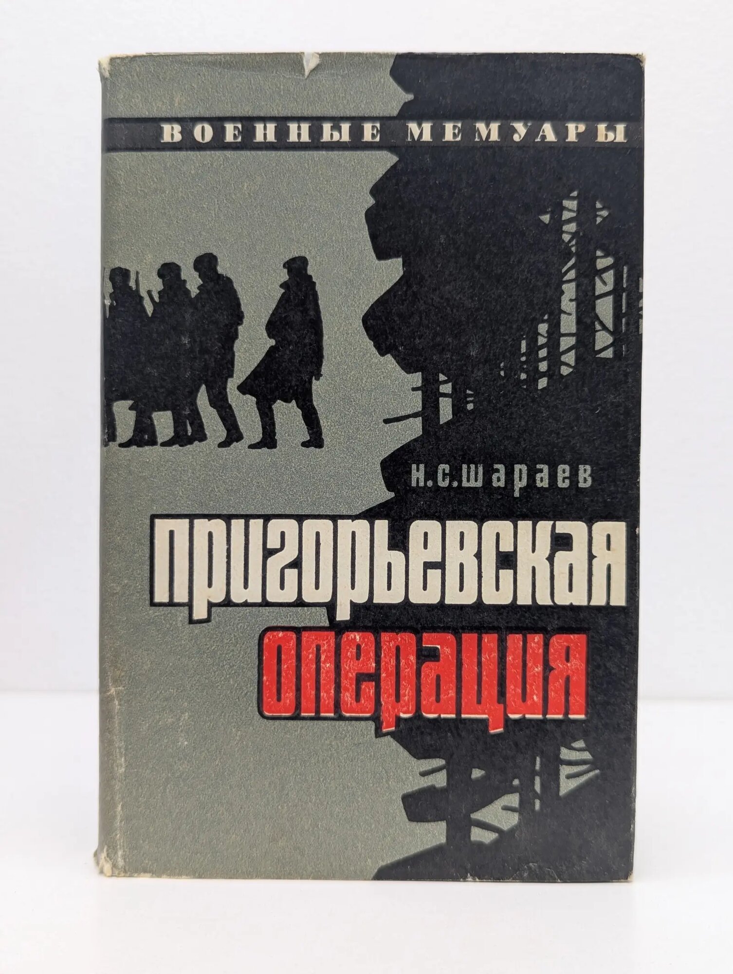 Военные мемуары. Пригорьевская операция Шараев Николай Семенович 1969