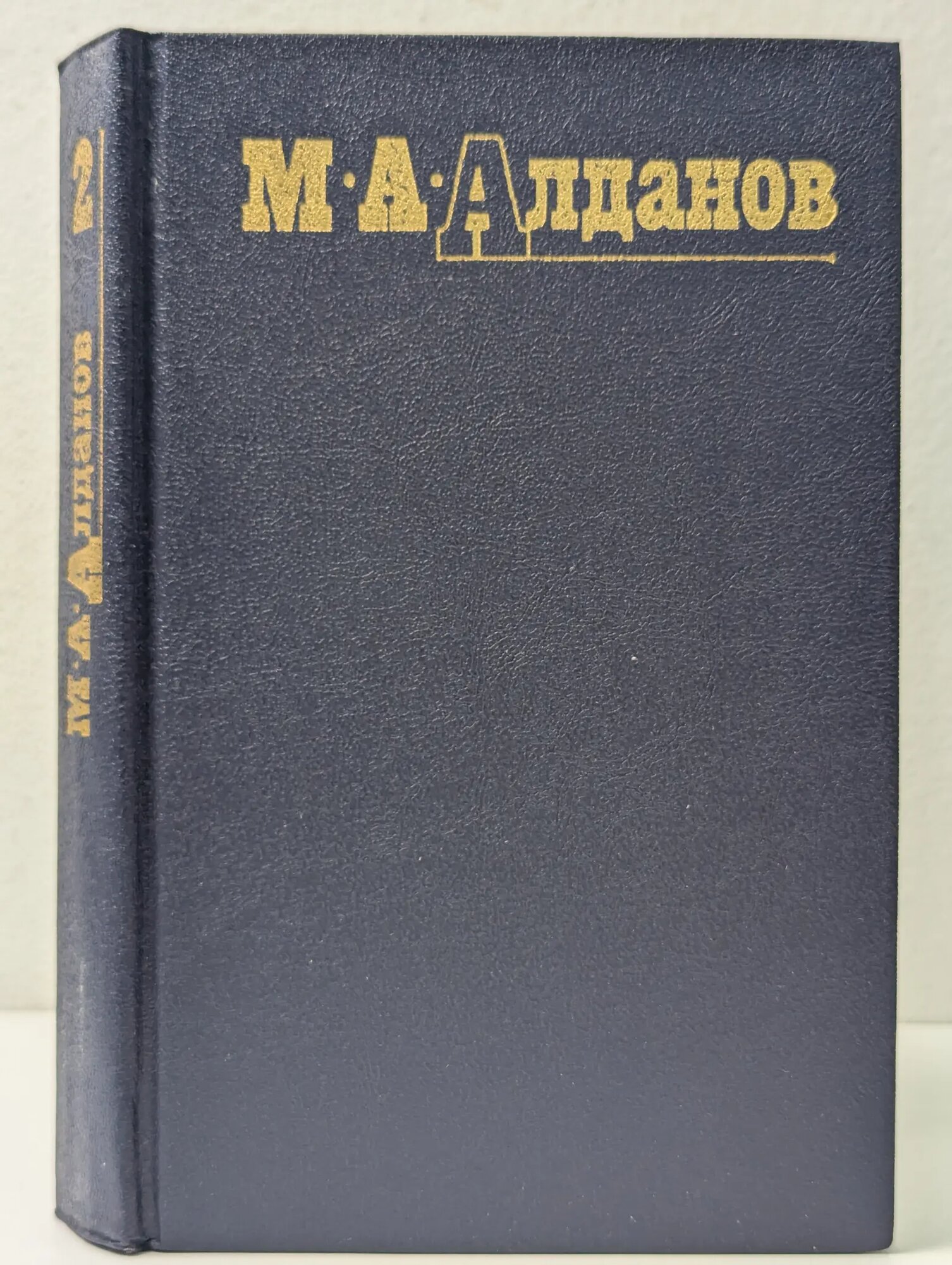 Марк Алданов. Собрание сочинений в 6 томах. Том 2 Алданов Марк Александрович 1991