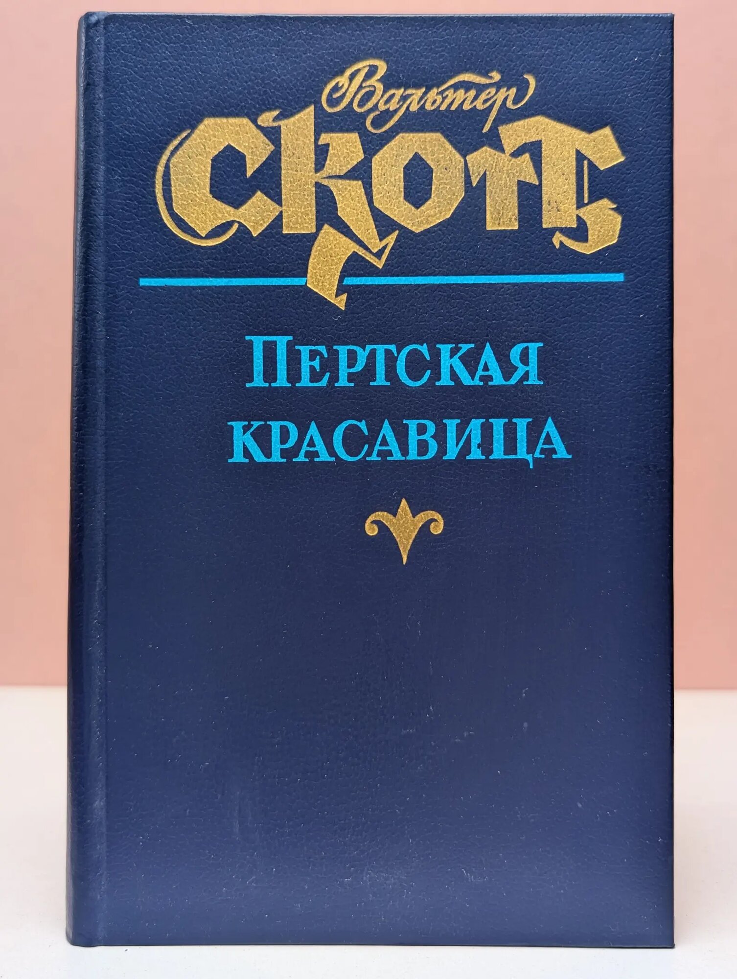 Пертская красавица Скотт Вальтер 1986