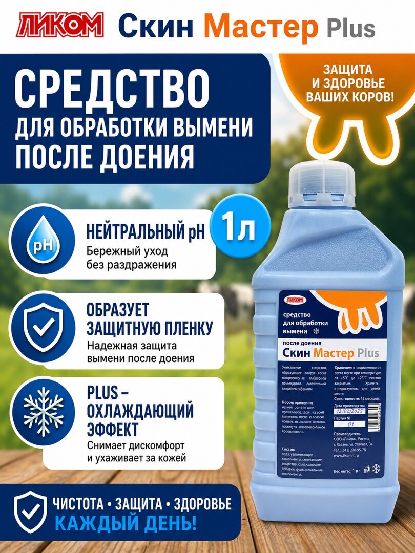 Средство для вымени ЛиКом Скин Мастер Plus, с охлаждающим эффектом, 1 л