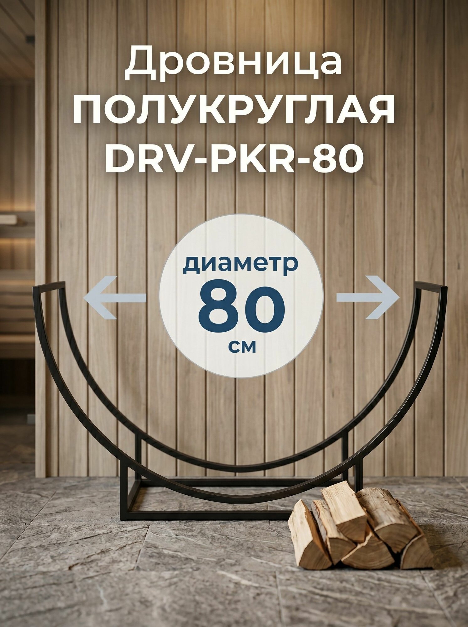Дровница полукруглая DRV-PKR-80 (Поленница) металлическая цельносварная, 60х80х30 см