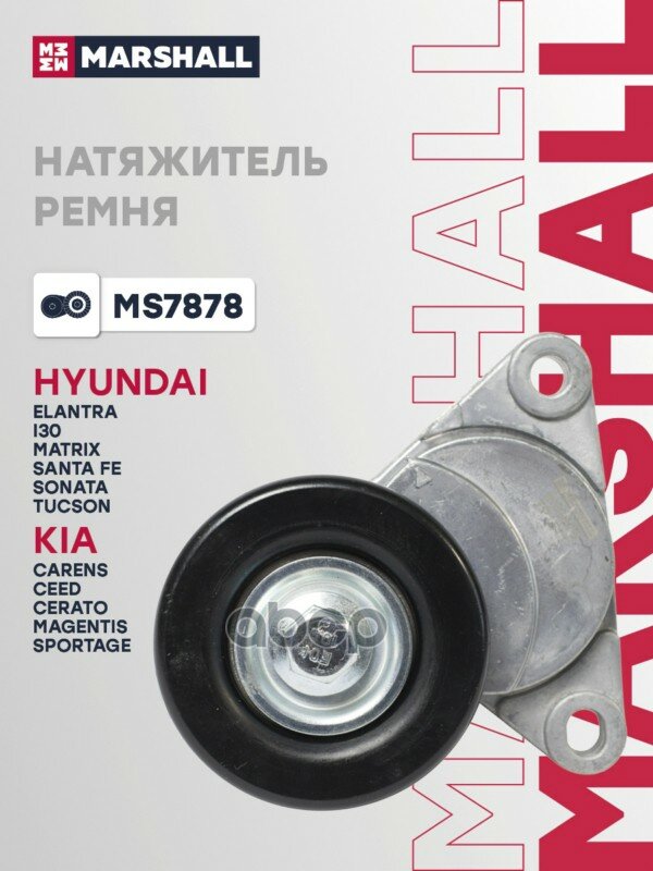 Натяжитель прив. ремня MARSHALL арт. MS7878
