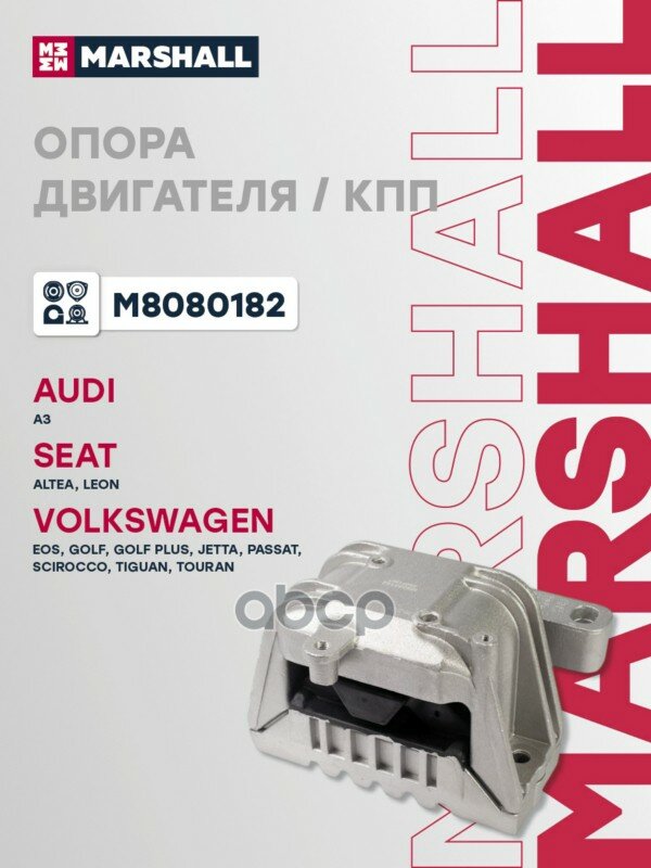 Опора двигателя! VAG A3 07>/Octavia 08>/Superb 08>/Golf 03>/Jetta 05>/Passat 07> MARSHALL арт. M8080182