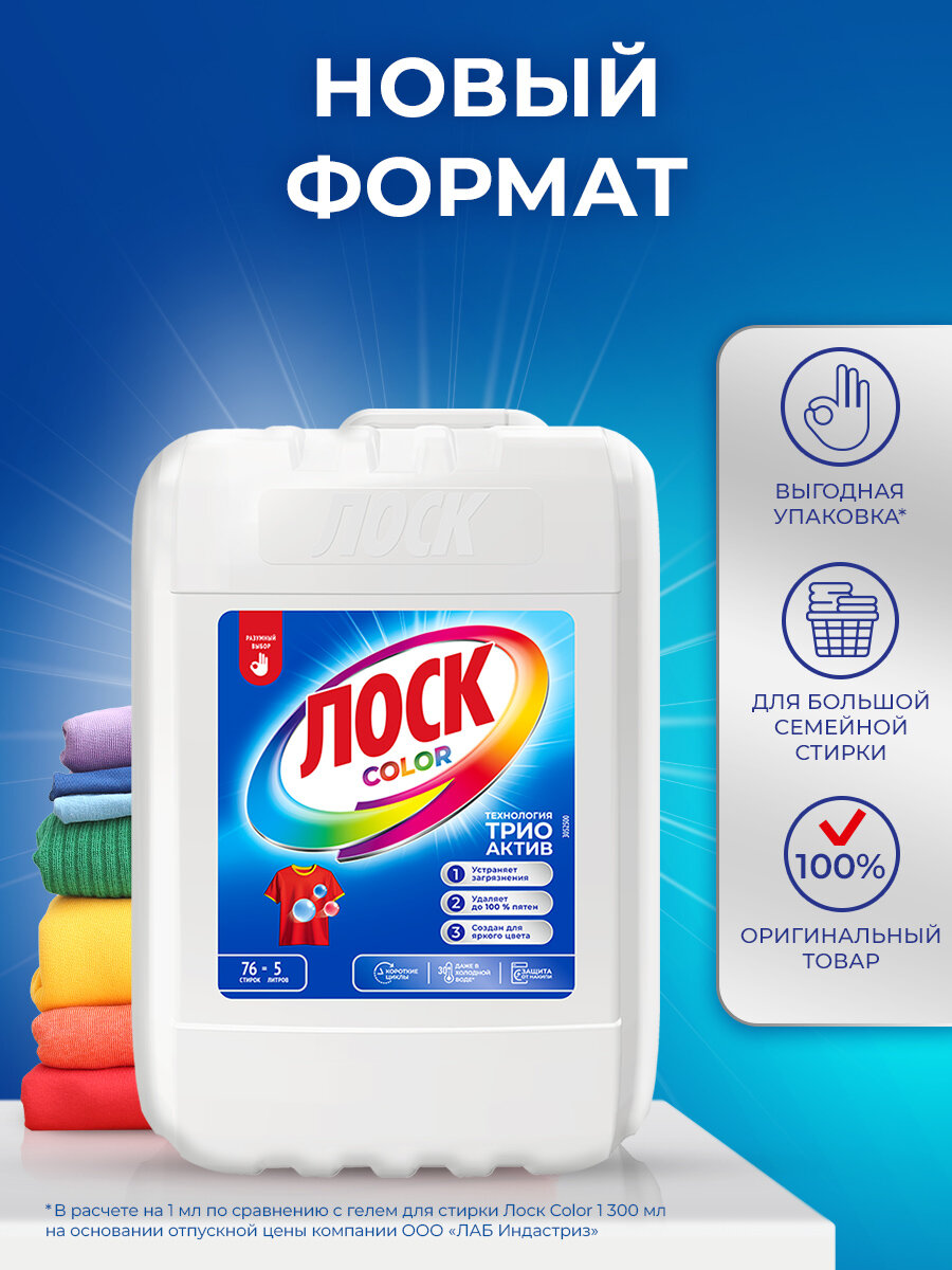 Гель для стирки лоск Color для цветного белья, 5 л, 76 стирок. Жидкий порошок для стирки — фото 1