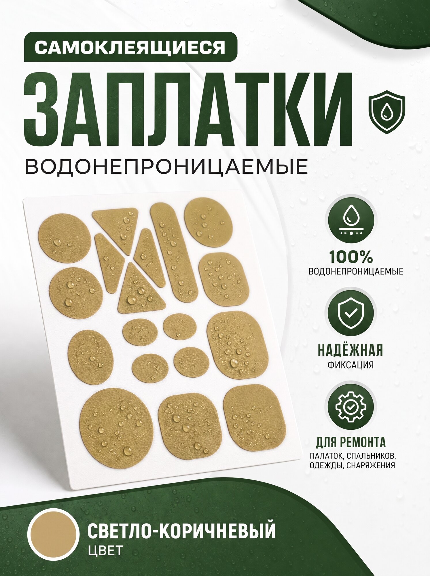 Заплатки для одежды нейлоновые самоклеящиеся светло-коричневый
