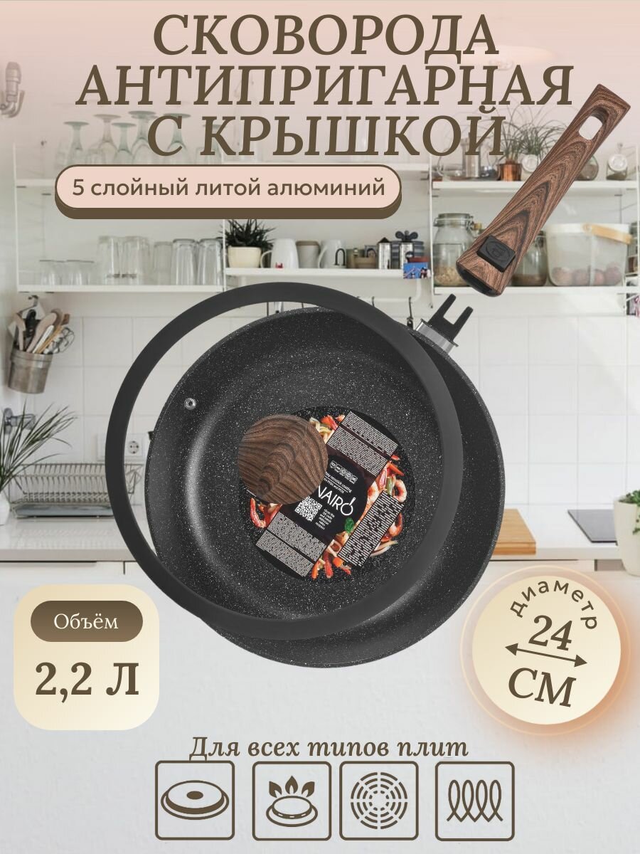Сковорода 24см с крышкой и съемной ручкой Panairo , индукция