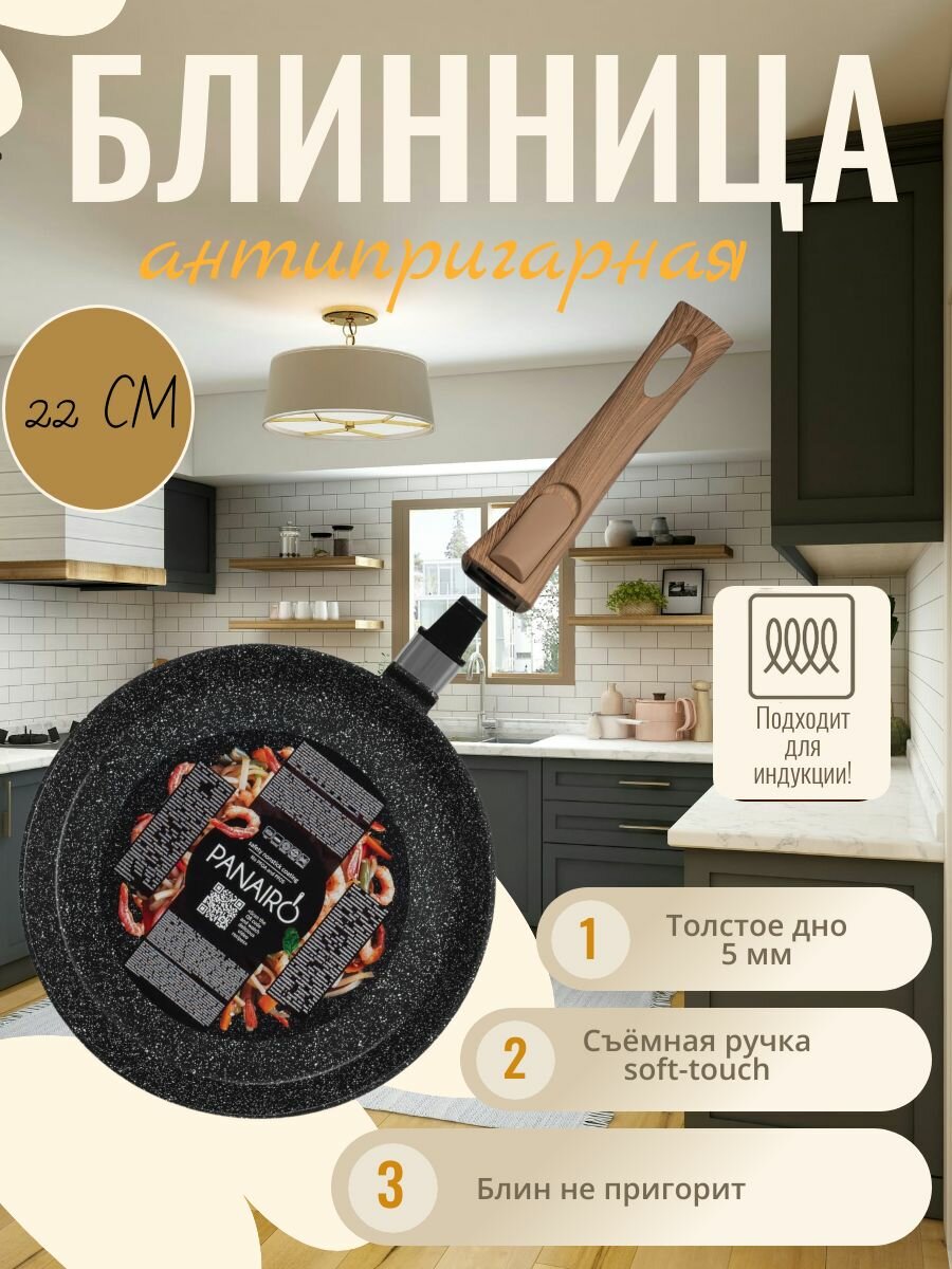 Блинница 22см со съемной ручкой Panairo , индукция, Б/К