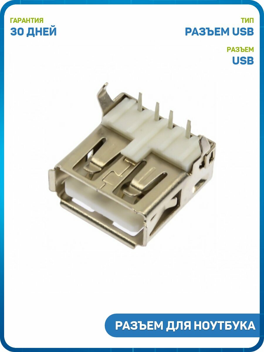 Разъем USB 2.0 для ноутбука (под пайку)