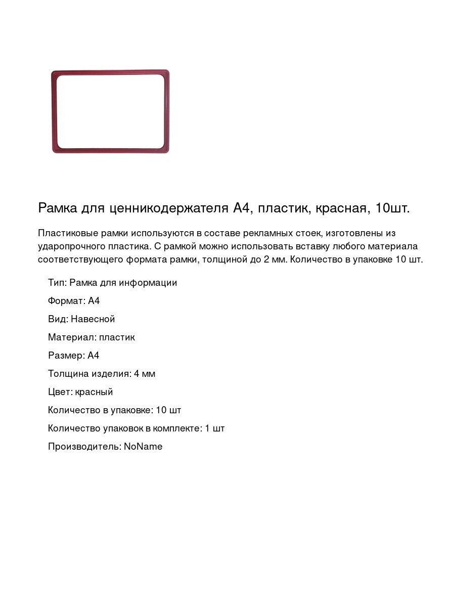 Рамка для ценникодержателя А4, пластик, красная, 10шт. — фото 1