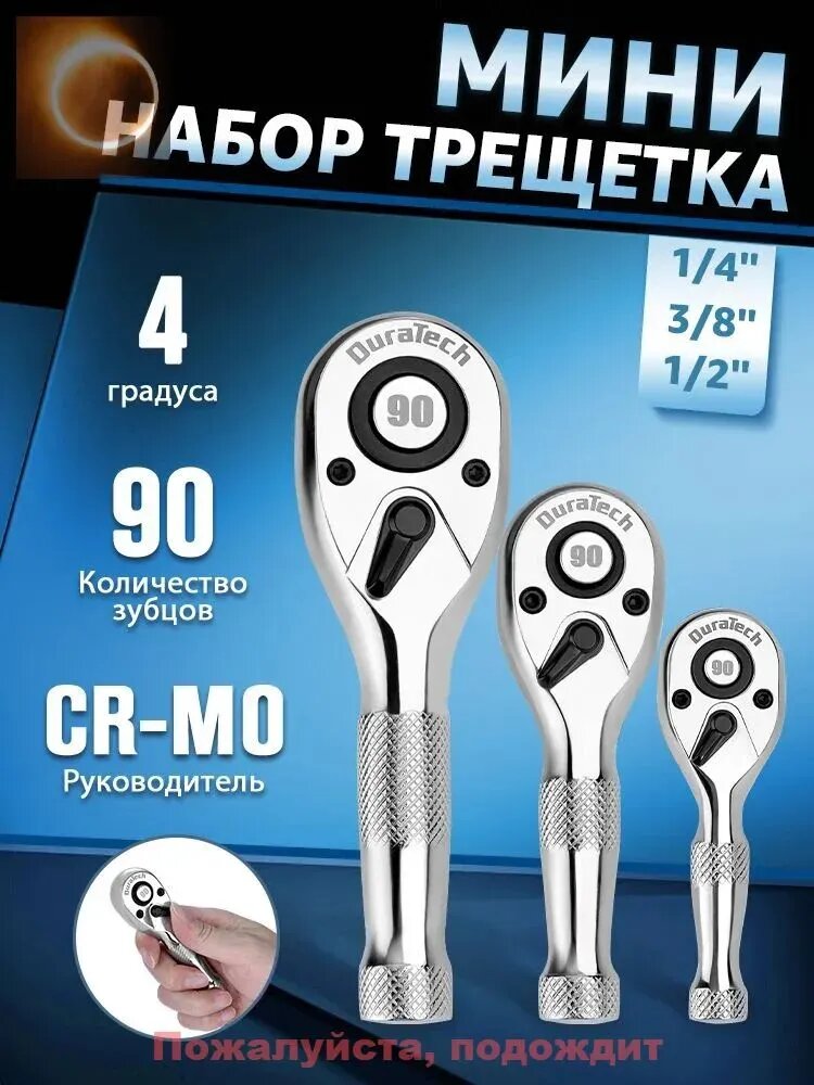 DURATECH Набор из 3 коротких гаечных ключей с трещоткой, 90 зубьев