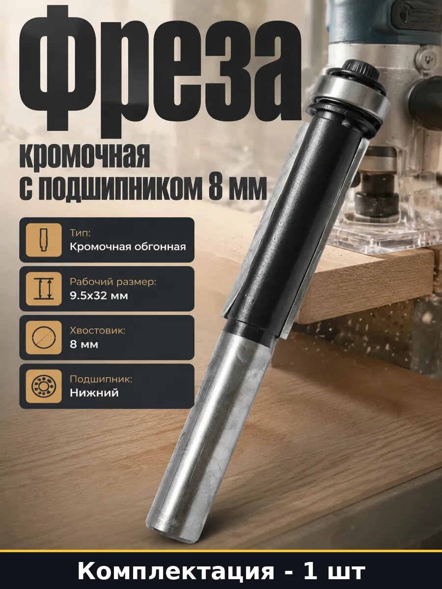 Фреза концевая 8 мм обгонная кромочная для выборки четверти