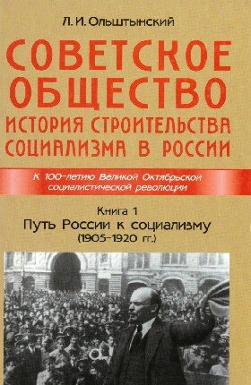 Советское общество. История строительства социализма в России. Книга 1. Путь России к социализму (1905-1920гг.) / Ольштынский Л. И.