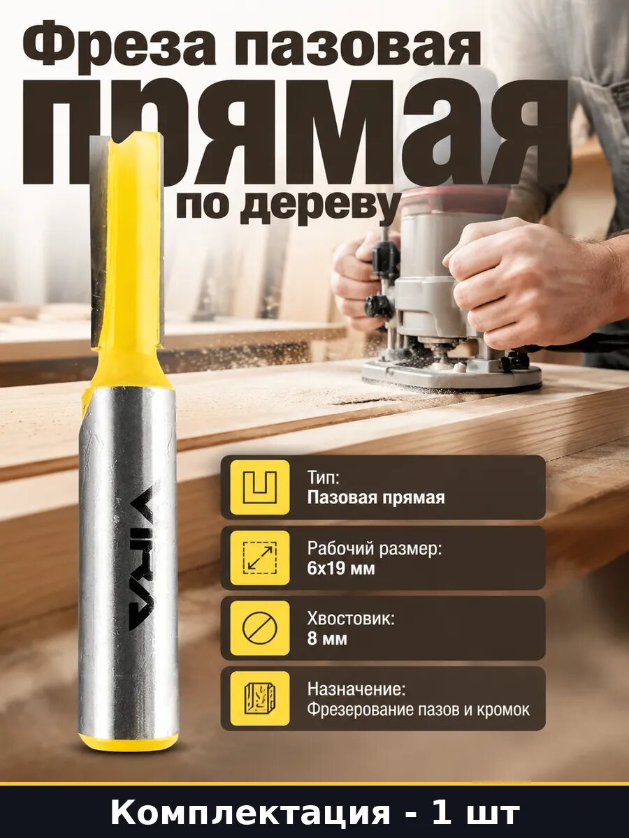 Фреза для пазов 6 мм прямая по дереву хвостовик 8 мм 19 мм