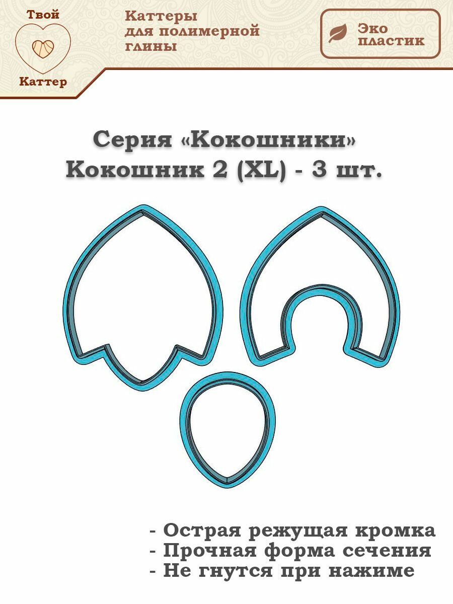 Каттеры для полимерной глины - Серия Кокошники - Кокошник 2 (XL) - 3 шт.
