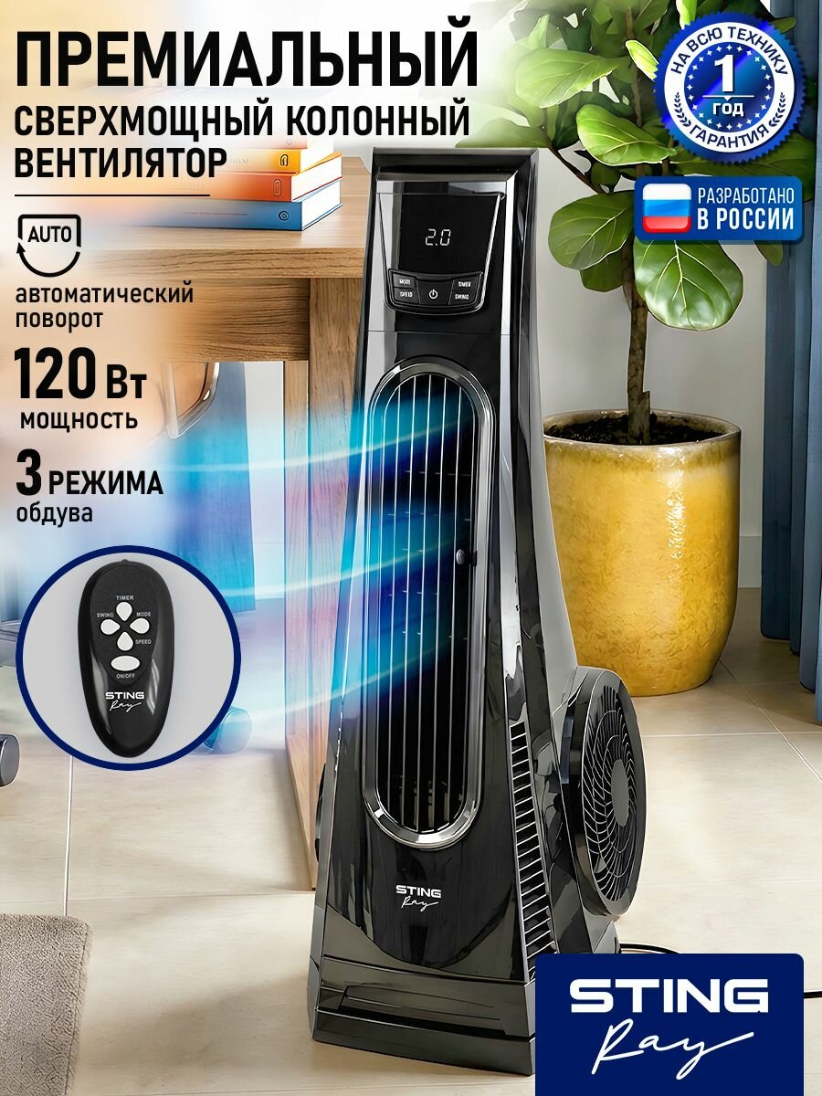 STINGRAY Вентилятор напольный колонный 120 Вт, черный
