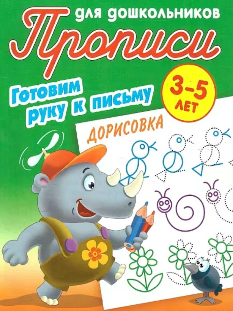 Прописи Книжный Дом "Дорисовка", для детей 3-5 лет, Петренко С. В. 2024 г (978-985-17-2693-2)