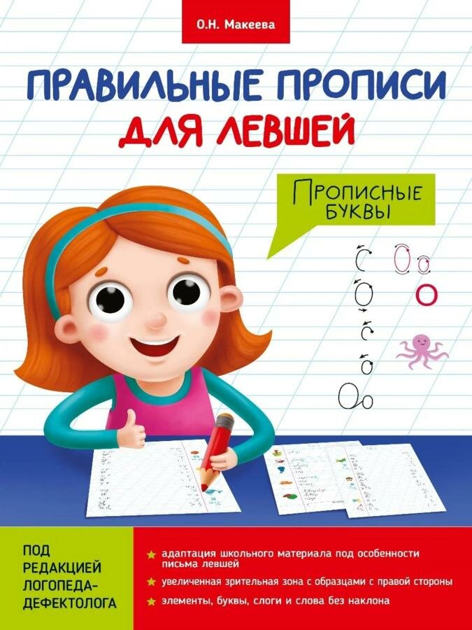 Прописи Проф-пресс Правильные. Для левшей. Прописные буквы. 2022 год, О. Н. Макеева