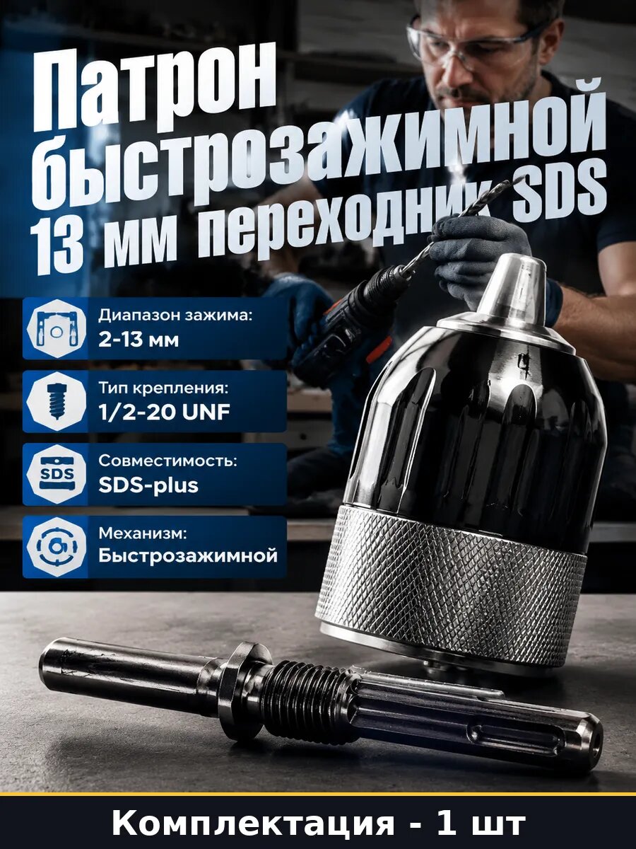 Патрон 13 мм 1/2 20 UNF с адаптером SDS plus в комплекте