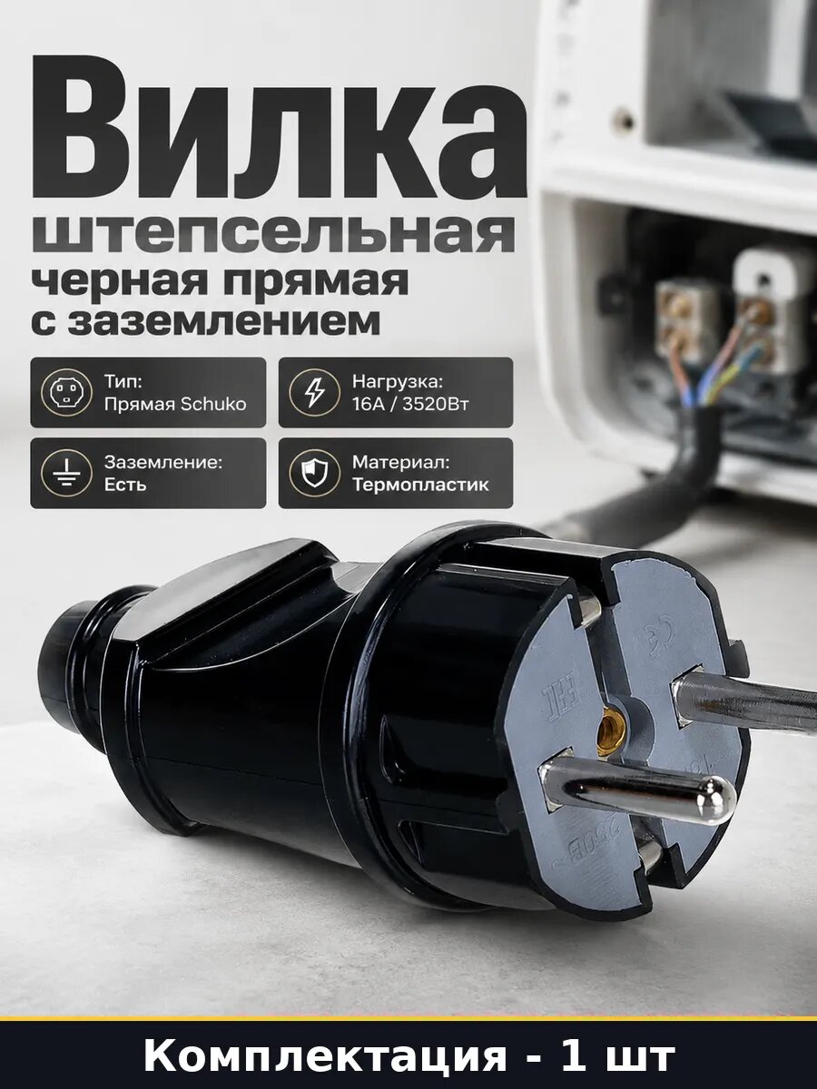 Штепсельная вилка 2P+E черная прямая для электропроводки