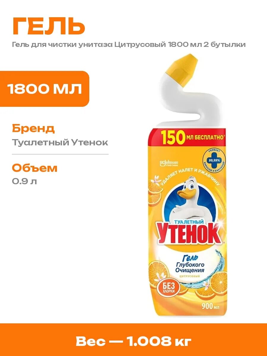 Чистящее средство для сантехники Цитрусовое 1800 мл 2 шт