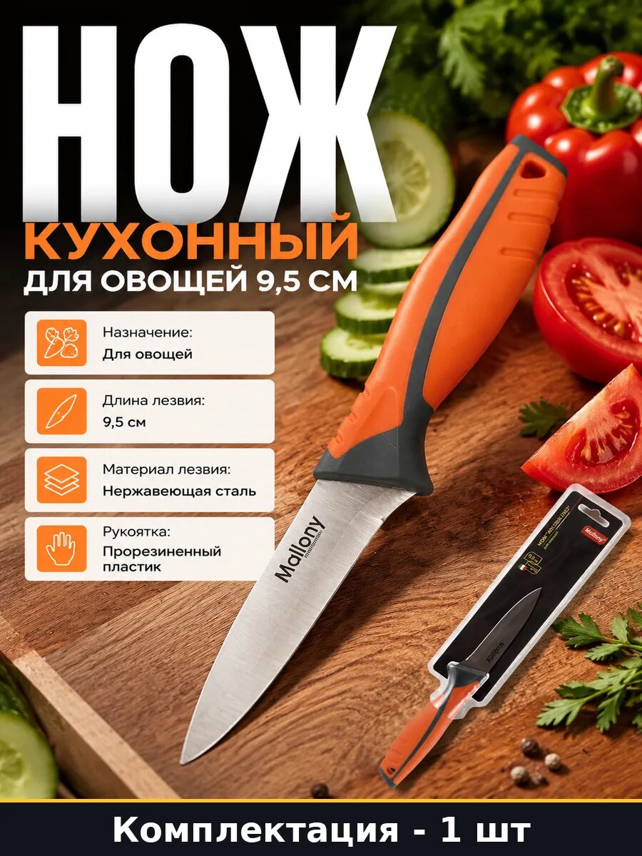 Нож кухонный для овощей 9,5 см сталь нержавеющая 1,2 мм