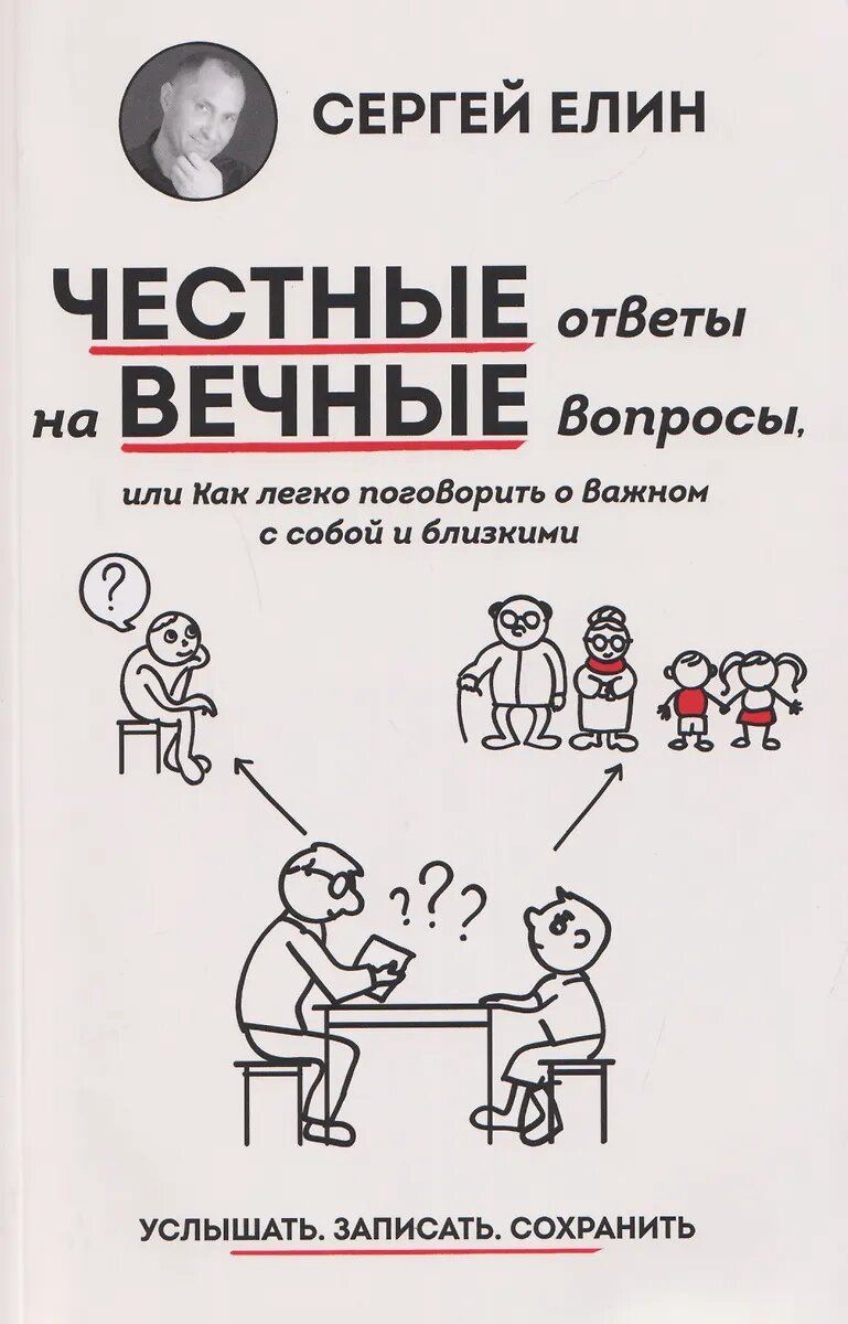 Честные ответы на вечные вопросы, или Как легко поговорить о Важном с собой и близки, СВР-Медиапроекты, 978-5-6050877-5-5, Сергей Викторович Елин, 2026