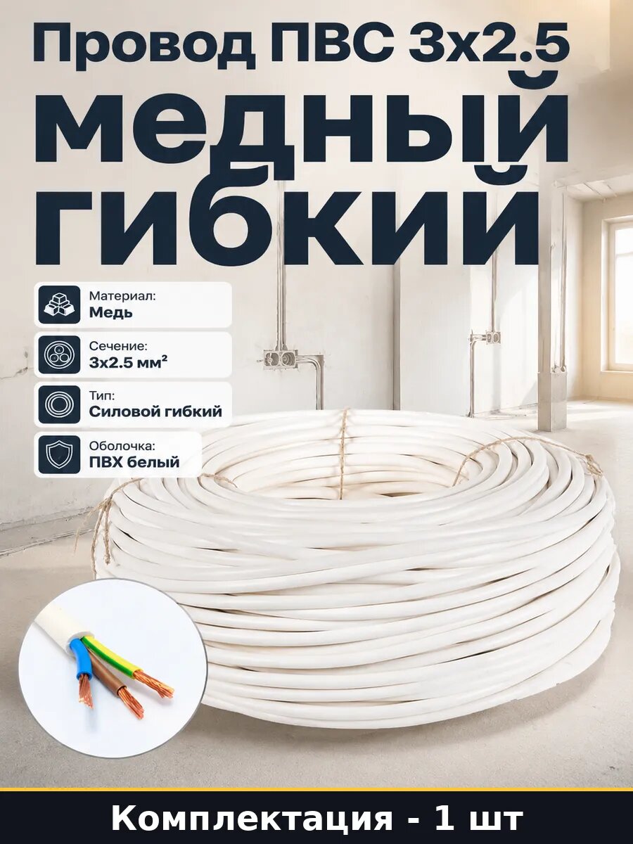 Провод ПВС 3х2.5 медный гибкий силовой для электропроводки