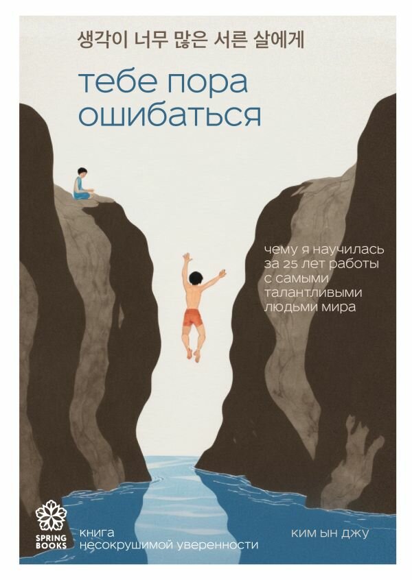 Книга Бомбора Тебе пора ошибаться. Чему я научилась за 25 лет работы с самыми талантливыми людьми мира, Ким Ы, мягкая обложка, 2024 год
