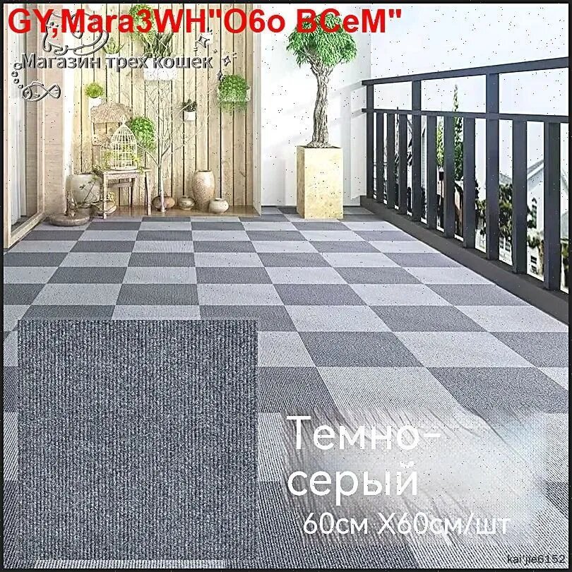 Ковровая плитка 60 см х 60 см*10 штук/3,6 квадратных метра