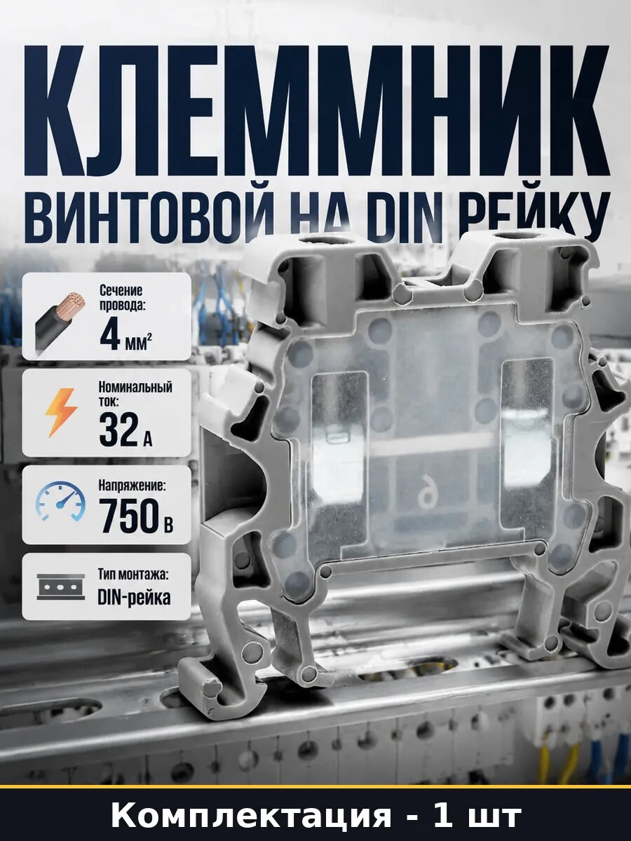 Клеммник винтовой на DIN рейку для провода 4 кв мм серый