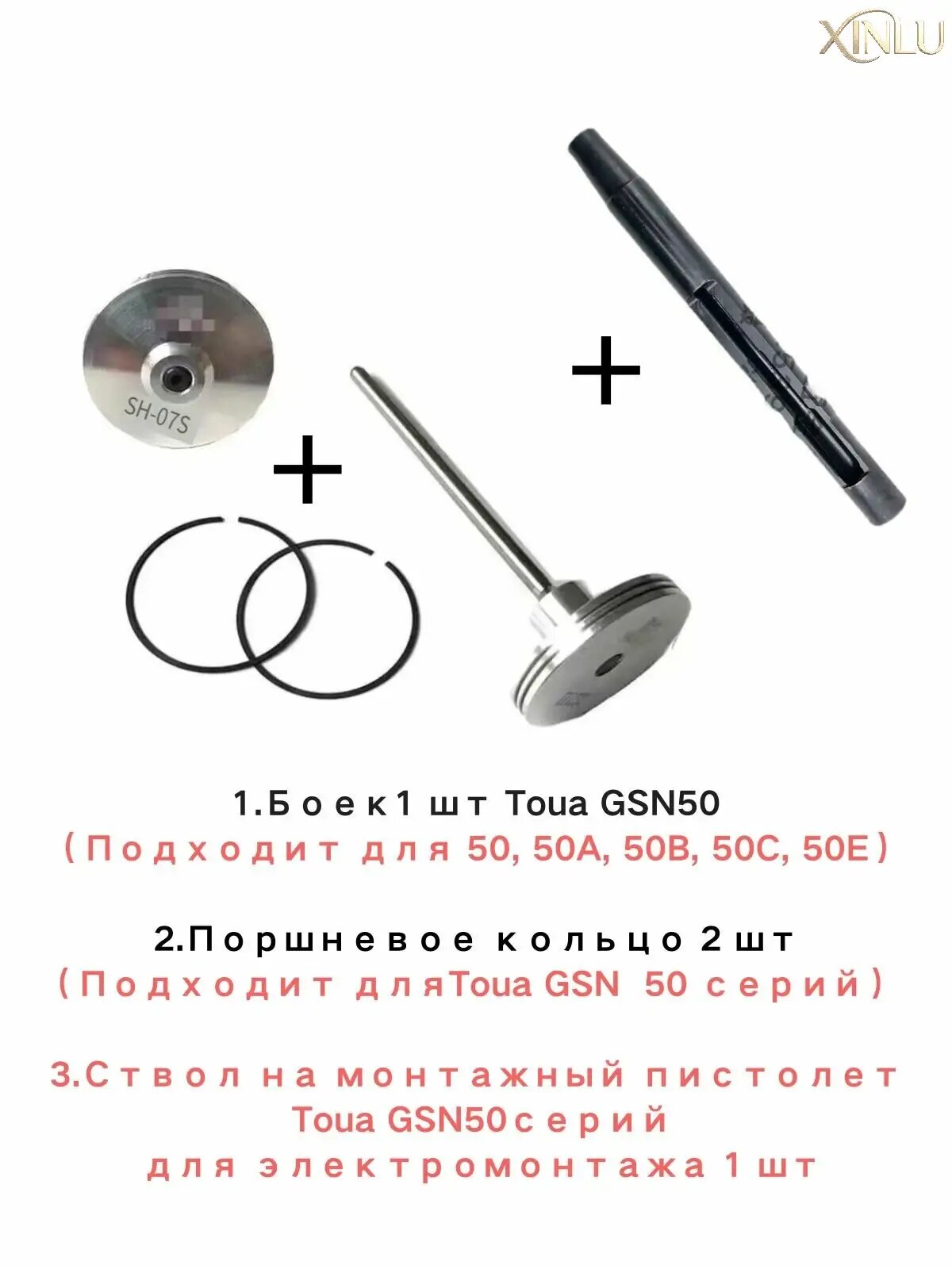 Ствол на монтажный пистолет Toua GSN50 для электромонтажа и Боек и Поршневое кольцо