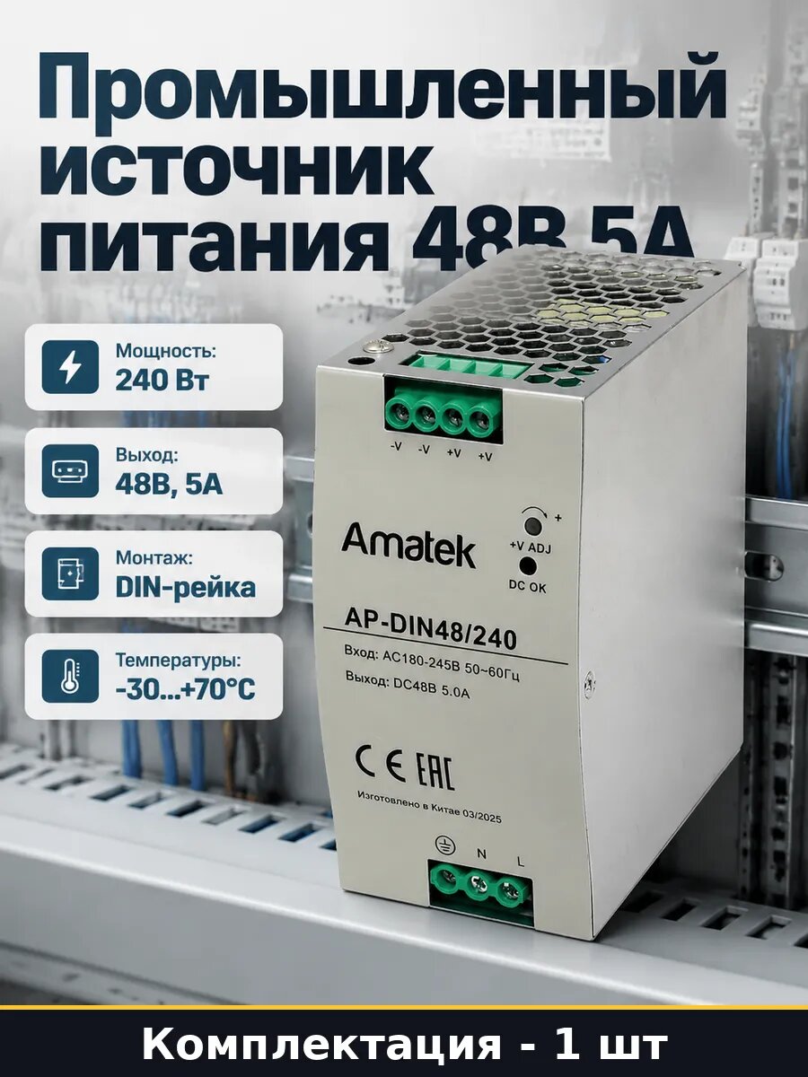 Промышленный источник питания 5А 48В с винтовыми клеммами