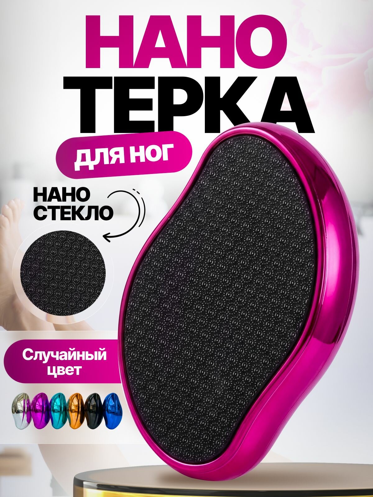 Нанотерка для ног, пемза для пяток из закаленного стекла для педикюра для стоп для удаления огрубевшей кожи